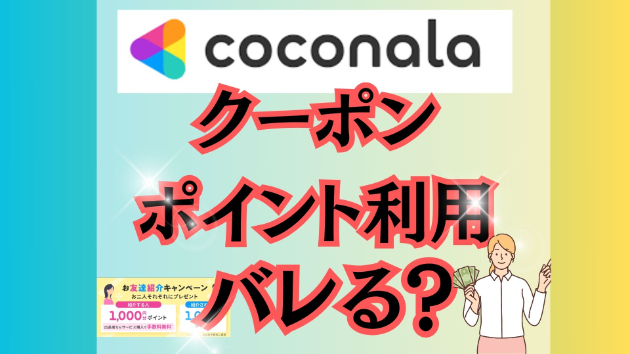 【25年最新】ココナラ商品購入時にクーポンを利用したら相手(出品者)にわかる？｜お金のプロFPらいでキャッシュレス家計簿｜coconalaブログ